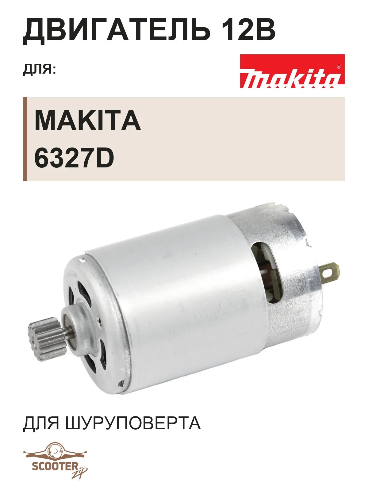 Двигатель 12В для шуруповерта аккумуляторного MAKITA 6327D