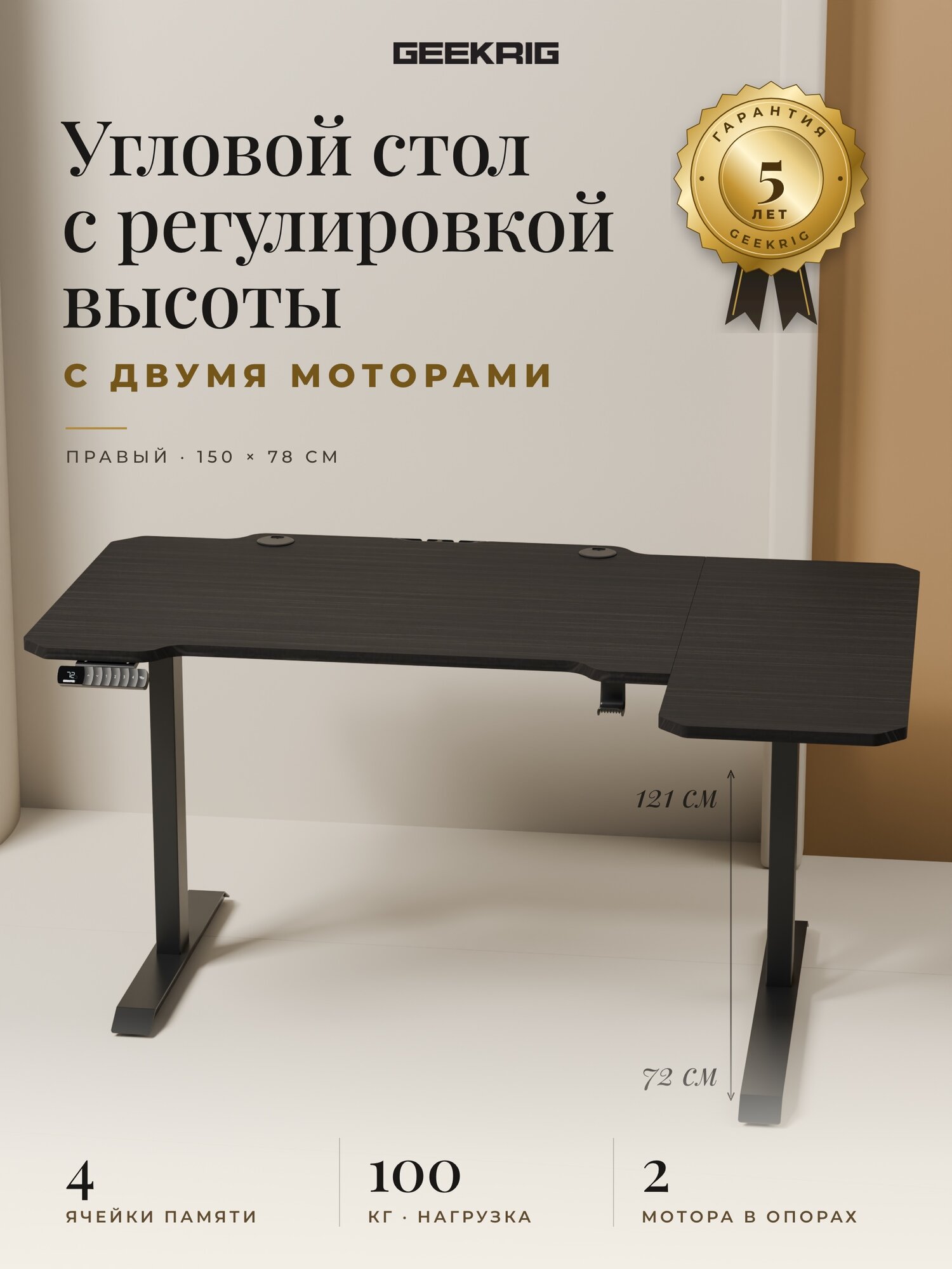 Стол компьютерный угловой правый с подъемным механизмом GEEKRIG, двухмоторный, ЛДСП, 150х78 см, черный