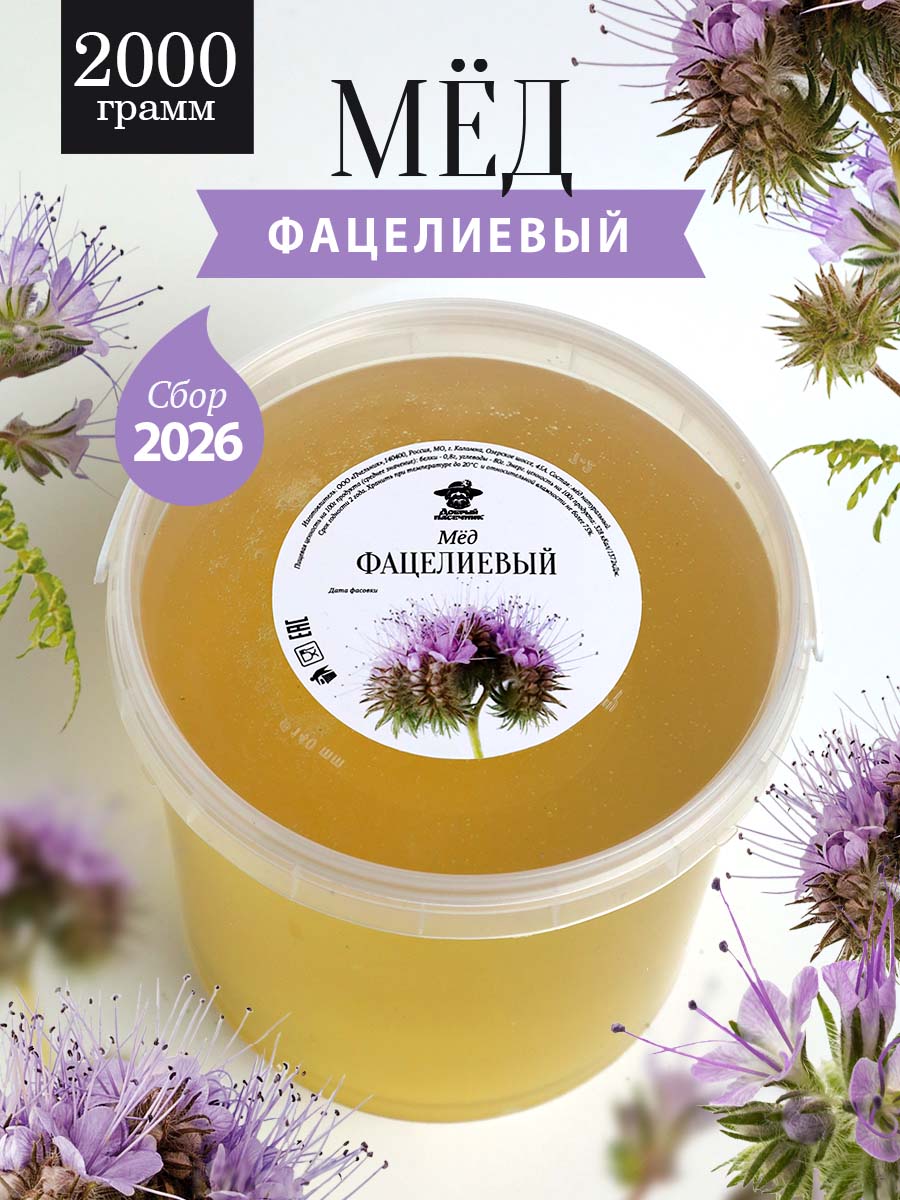 Фацелиевый мед 2000 г, для иммунитета, полезный подарок