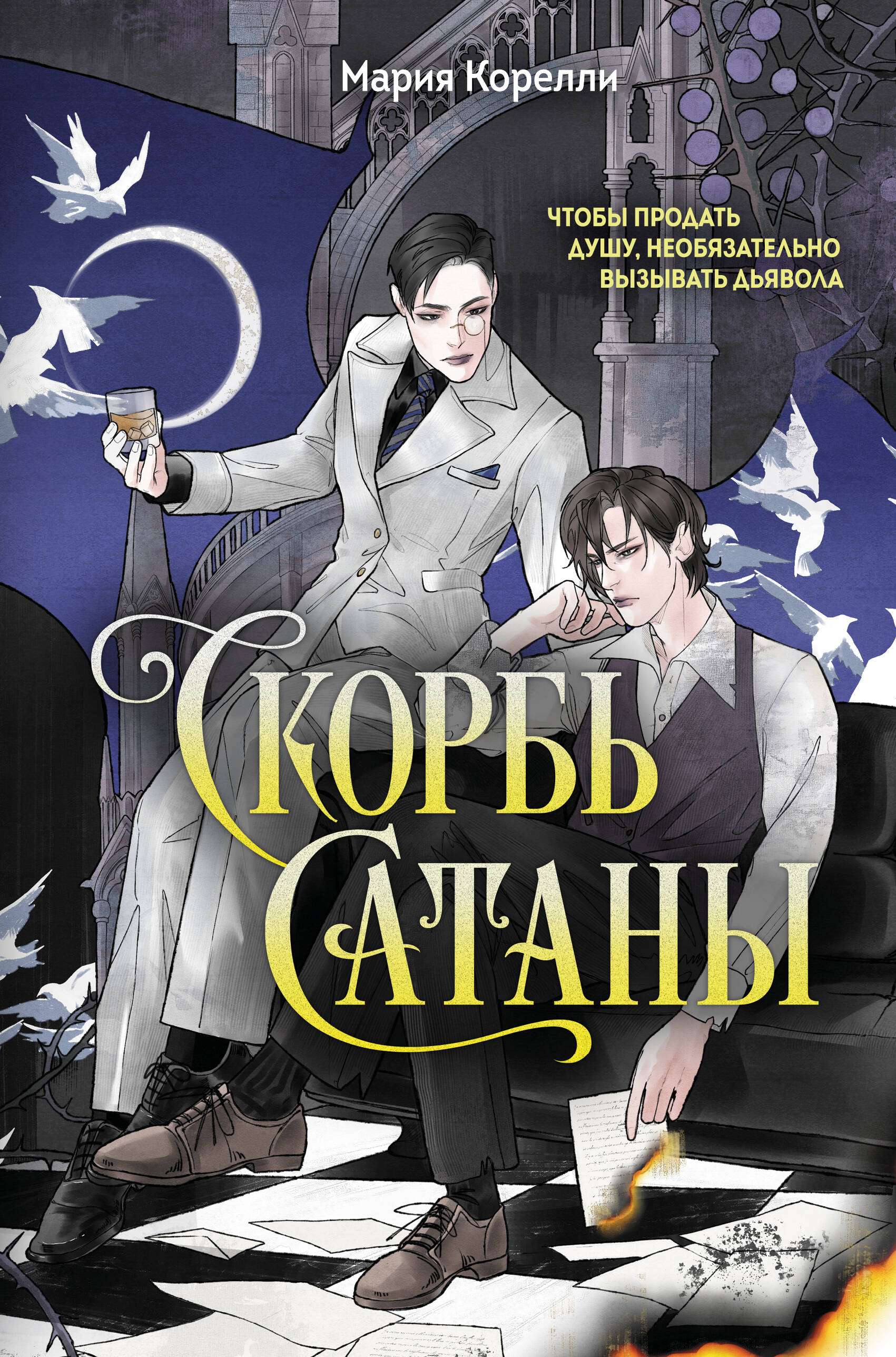 Young Adult Легендарные книги Скорбь Сатаны Корелли /эксклюзивное оформление шт