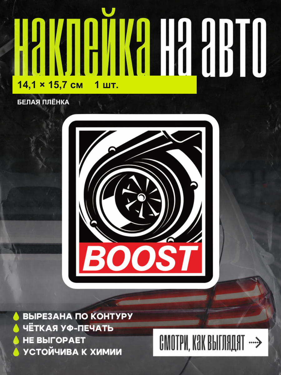 Наклейка на авто BOOST Турбина