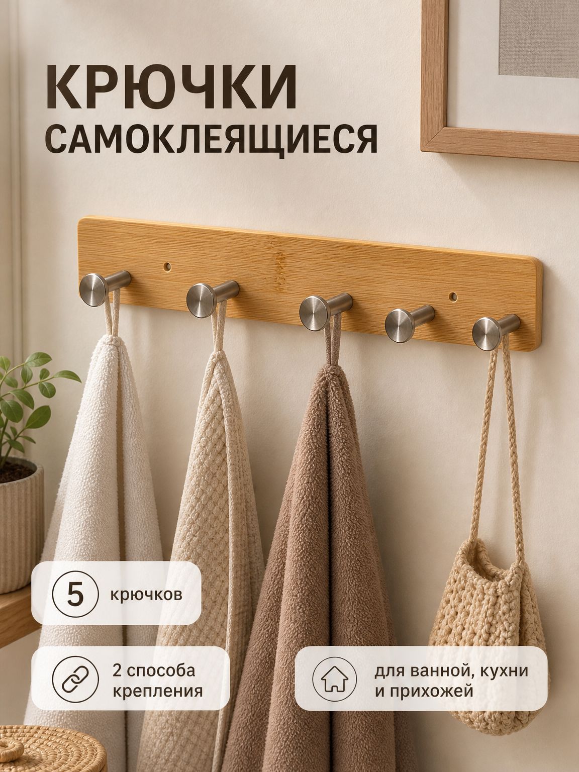 Крючки самоклеящиеся для ванной и кухни, бамбук, пятерная планка, квадратные, серебристые, плоская шляпка, 1 штука