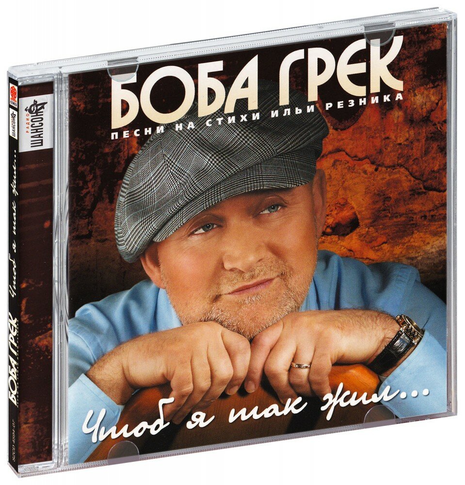 Боба Грек. Чтоб я так жил… (CD) (СД диск, CD Box, Россия, Союз)