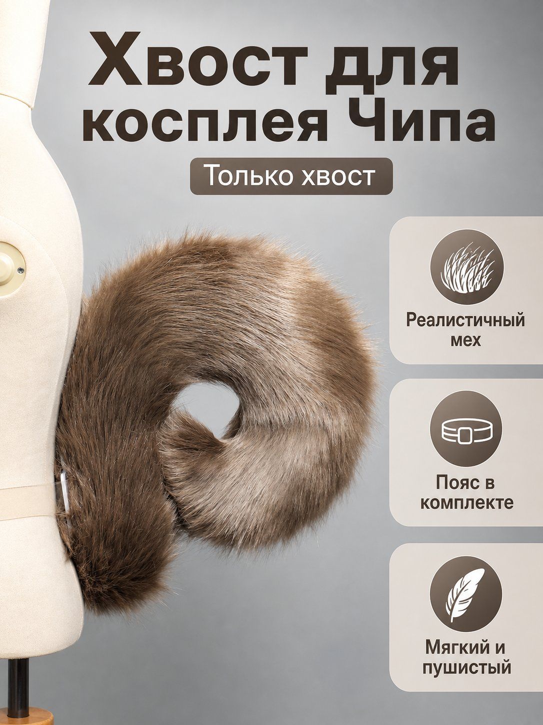Карнавальный хвост белки с поясом, универсальный размер, искусственный плюш, для косплея и вечеринок