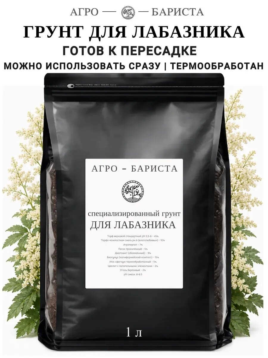Грунт для Лобазника готовый 1 л, земля для Лобазника Агро-Бариста