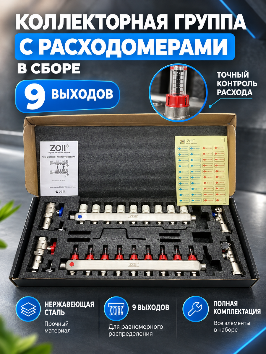 Коллекторная группа с расходомерами 9 выхода в сборе ZL101-9
