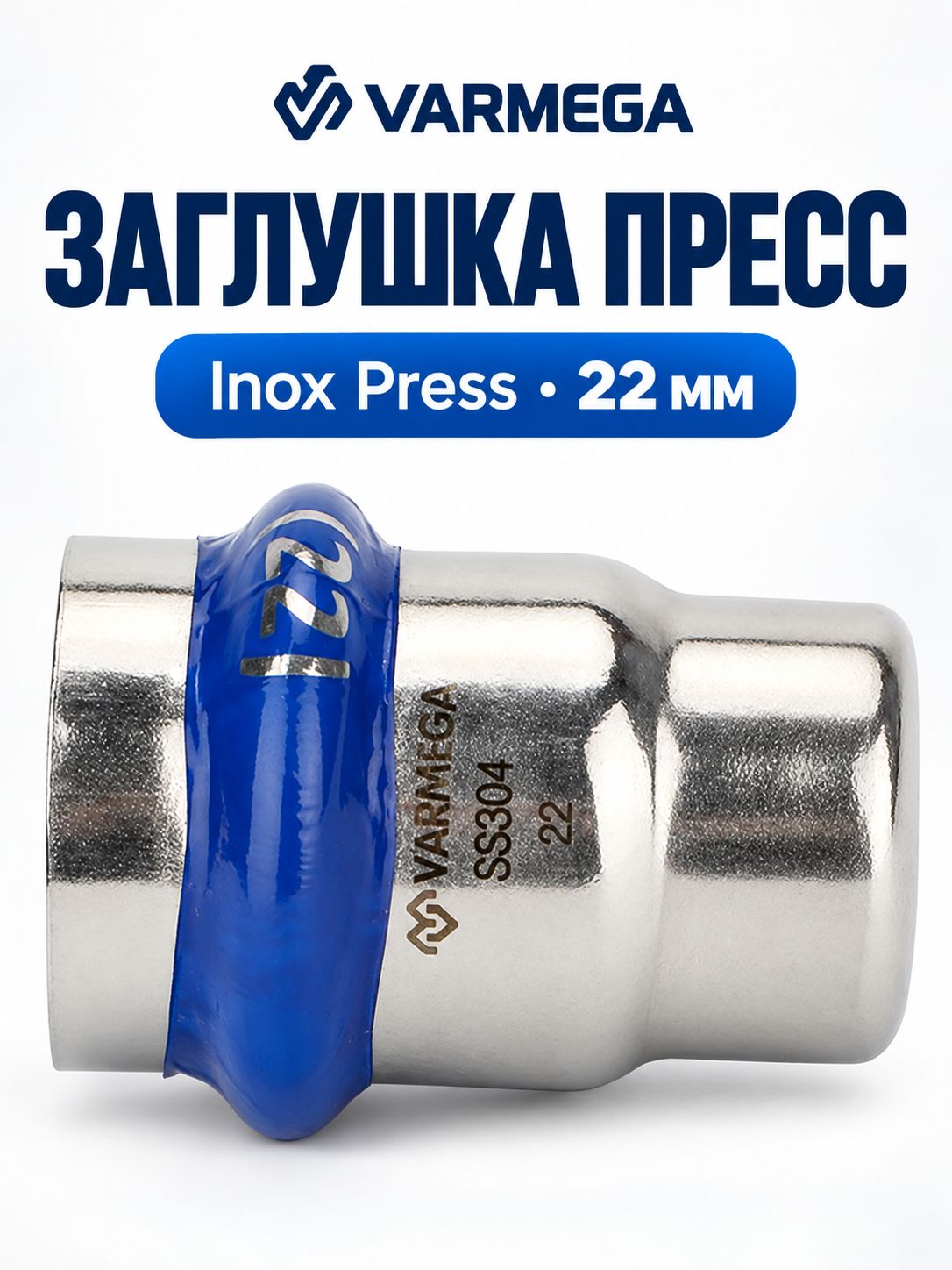 Заглушка VARMEGA раструбная Inox Press 22