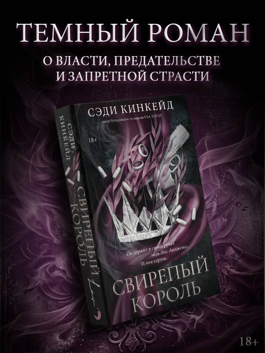 Свирепый король Сэди Кинкейд книга от издательства АСТ LAV. Романтика