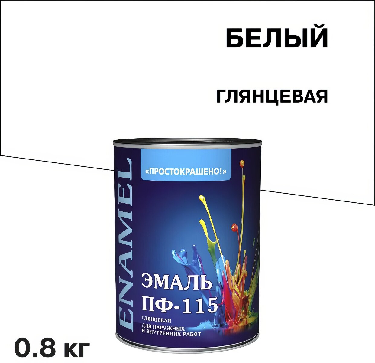 Эмаль ПФ-115 Простокрашено белая глянцевая 0,8 кг