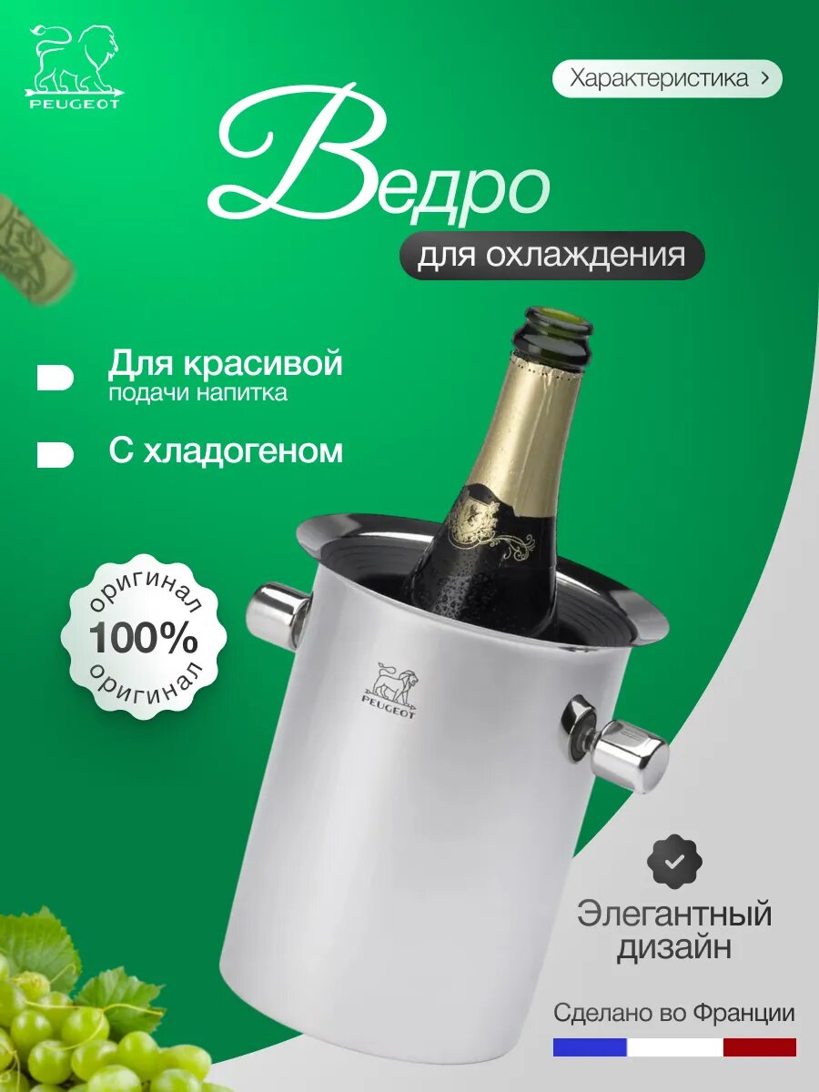 Ведро для охлаждения шампанского/вина с хладагеном, 19 см, сталь, Peugeot