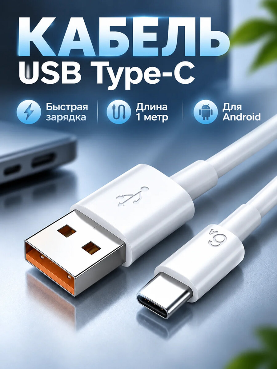 Кабель USB Type C для быстрой зарядки телефона Андроид, провод 1метр, белый