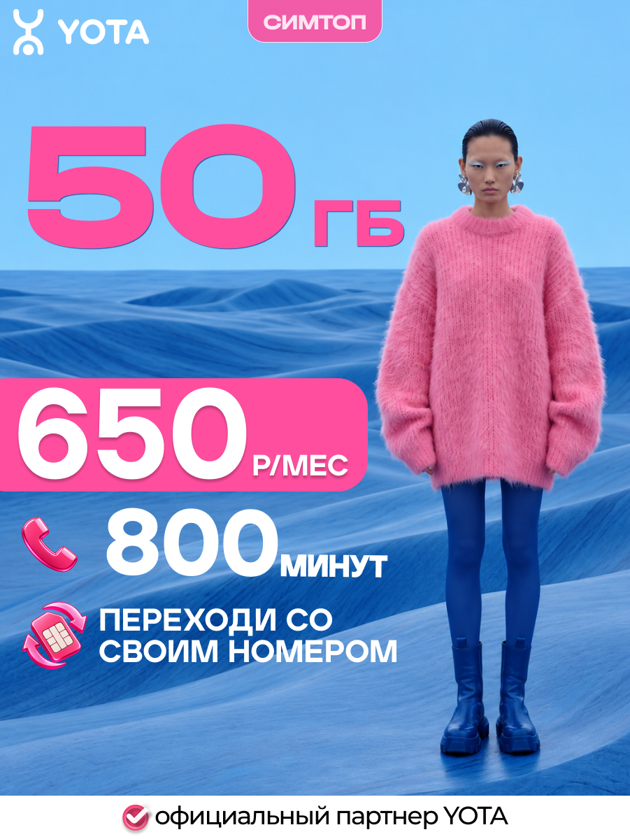 Сим-карта Yota, безлимитный интернет, покрытие по всей России.