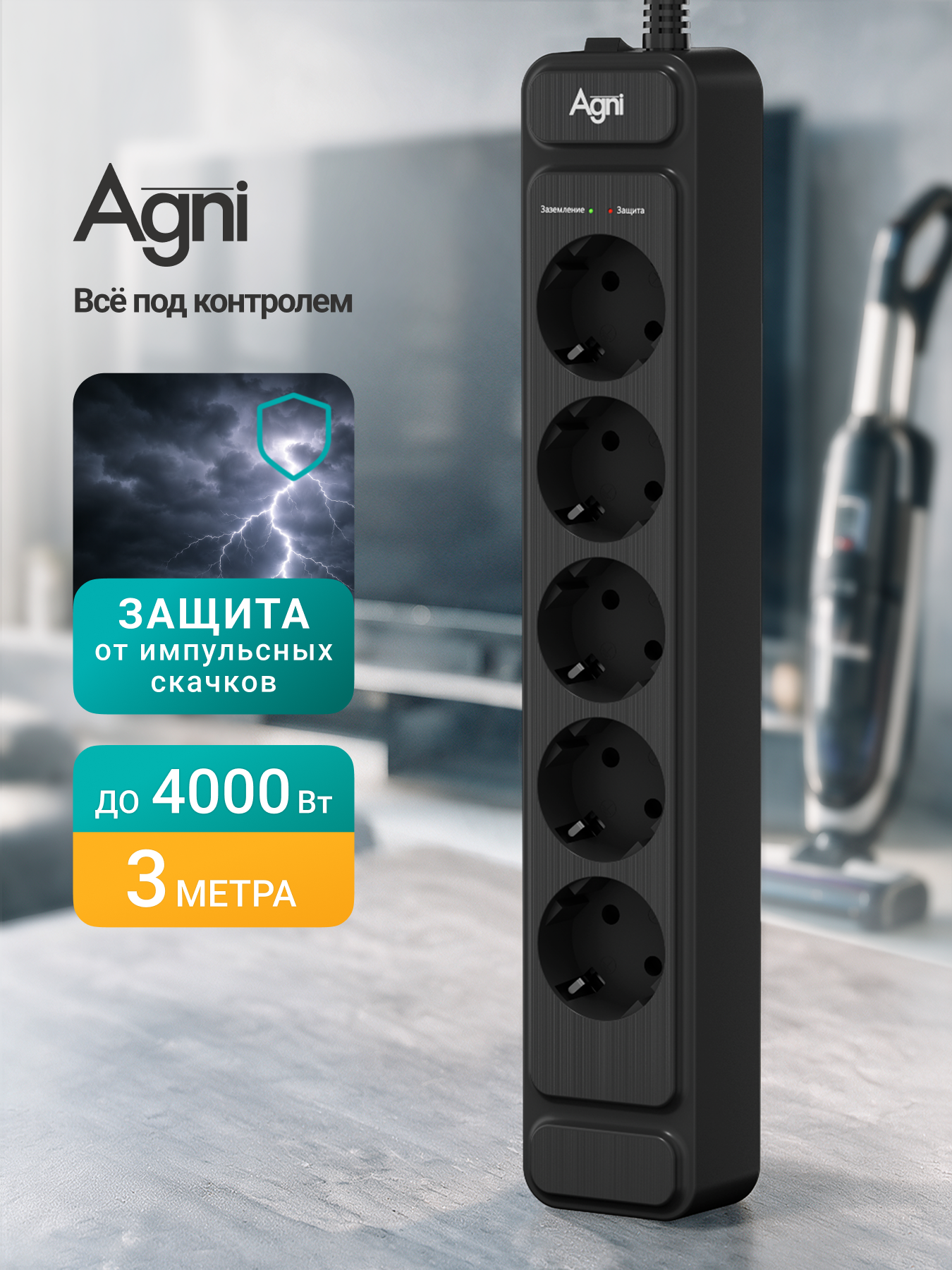 Сетевой фильтр, AGNI, с предохранителем, 5 розеток с заземлением, удлинитель сетевой 3 метра