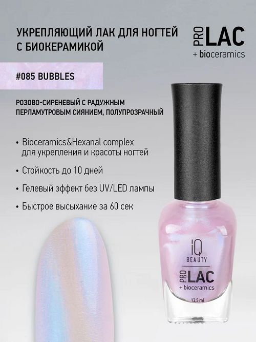 Лак гелевый для ногтей IQ BEAUTY PROLAC 085 Bubbles, 12,5 мл