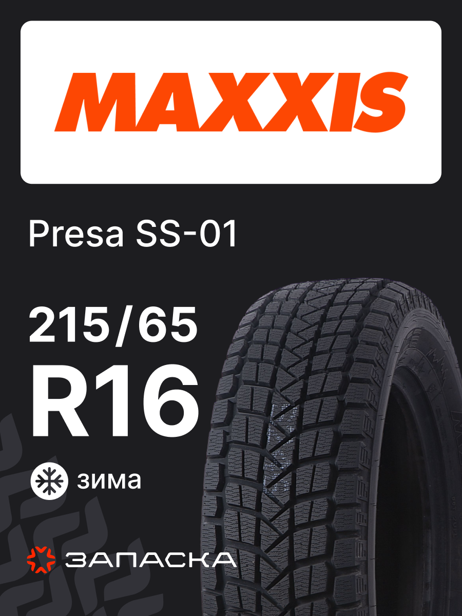 Шины зимние 215/65R16 MAXXIS Presa SS-01 98Q для легкового транспорта