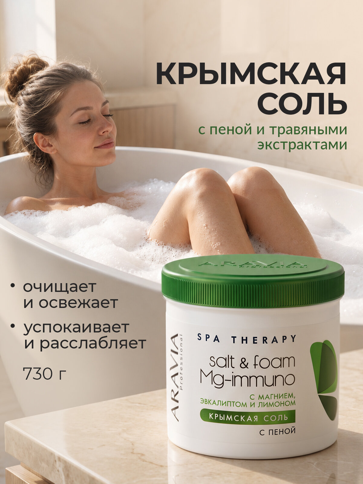 ARAVIA Professional Соль для ванны с магнием, эвкалиптом и лимоном, 730 г