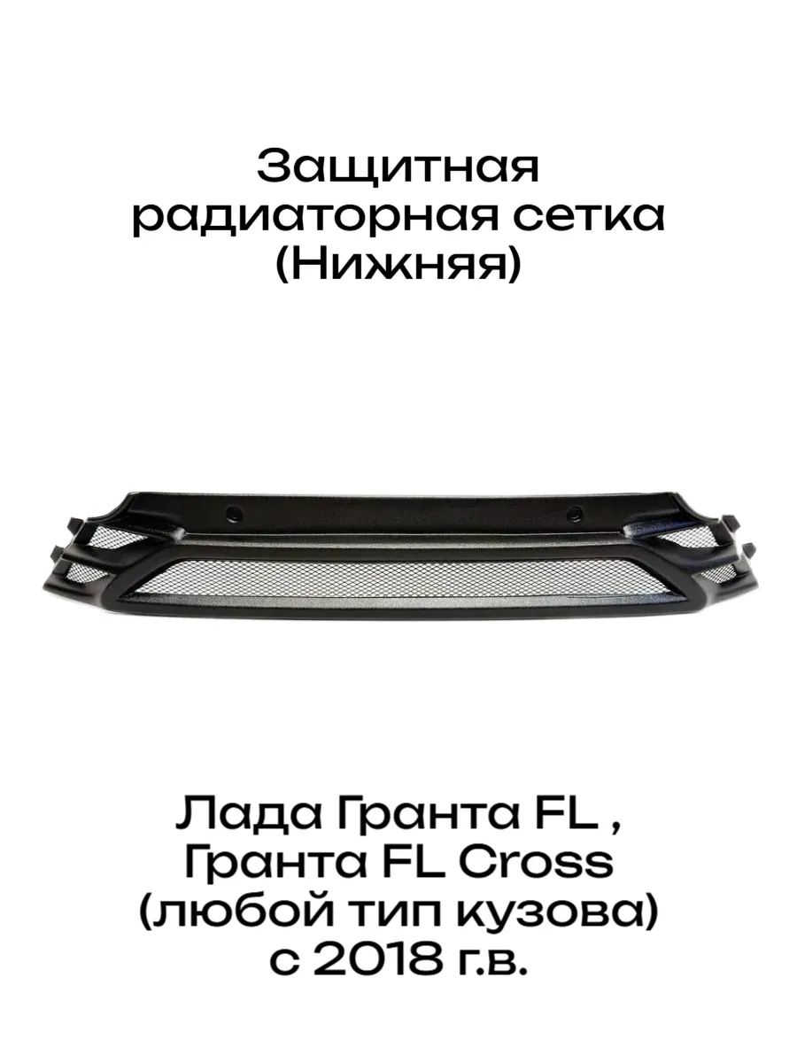 Защитная сетка радиатора Гранта FL с 2018 г. в.