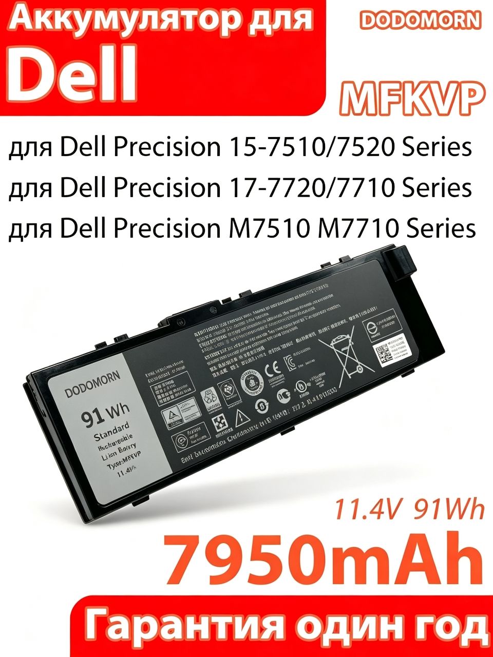 Аккумулятор для ноутбука Dell, (Аккумулятор MFKVP 91Wh 11.4V для Dell Precision 7510/7520/7710/7720/M7510/M7710 — замена батареи 7950mAh, гарантия 1 год)