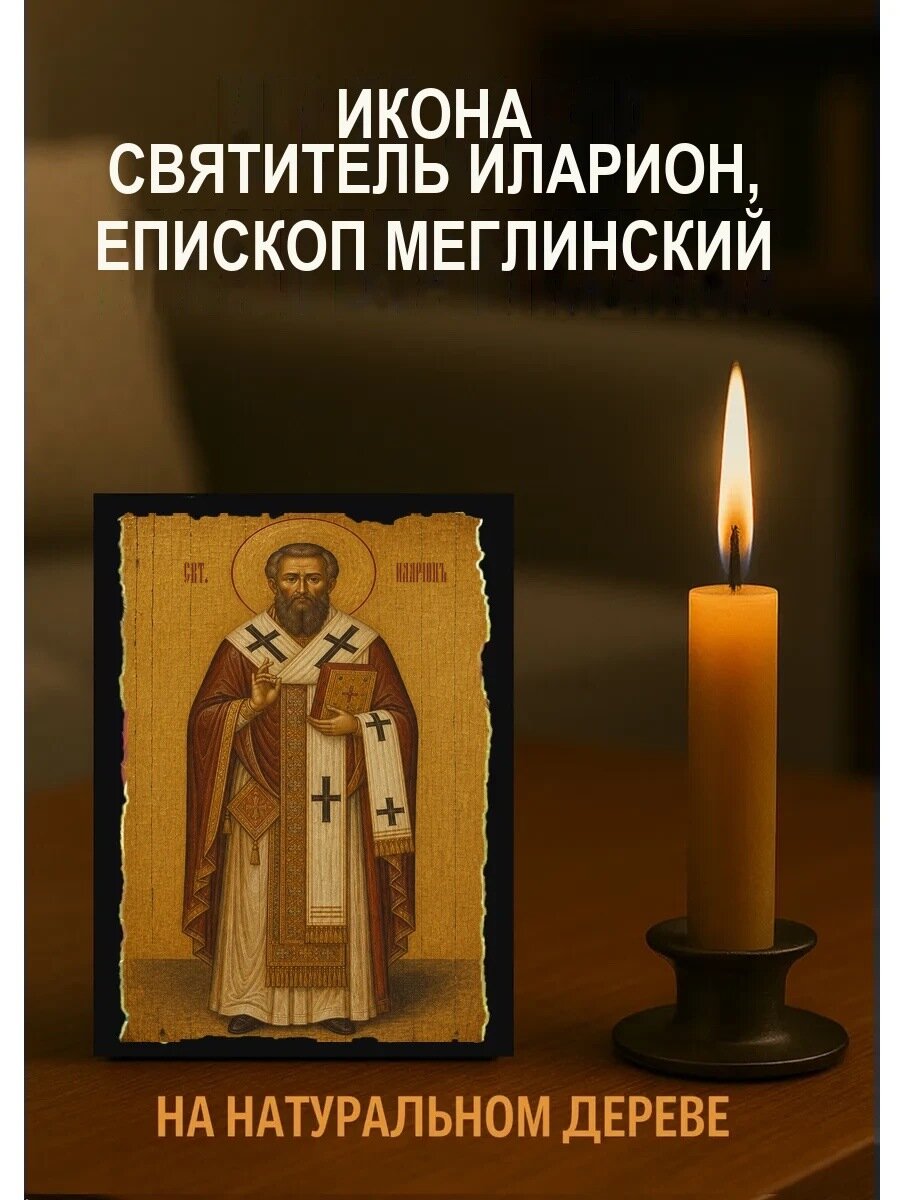 Икона Святитель Иларион, епископ Меглинский, на дереве, 10×12 см