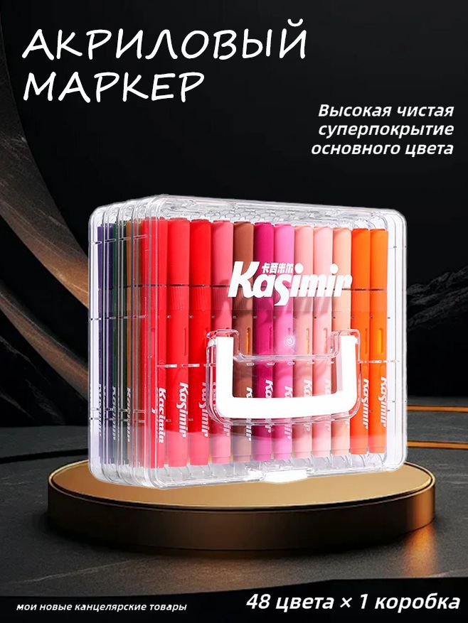 Kasimir Marker Pen Набор маркеров Акриловый, 48 шт. для граффити, для декорирования