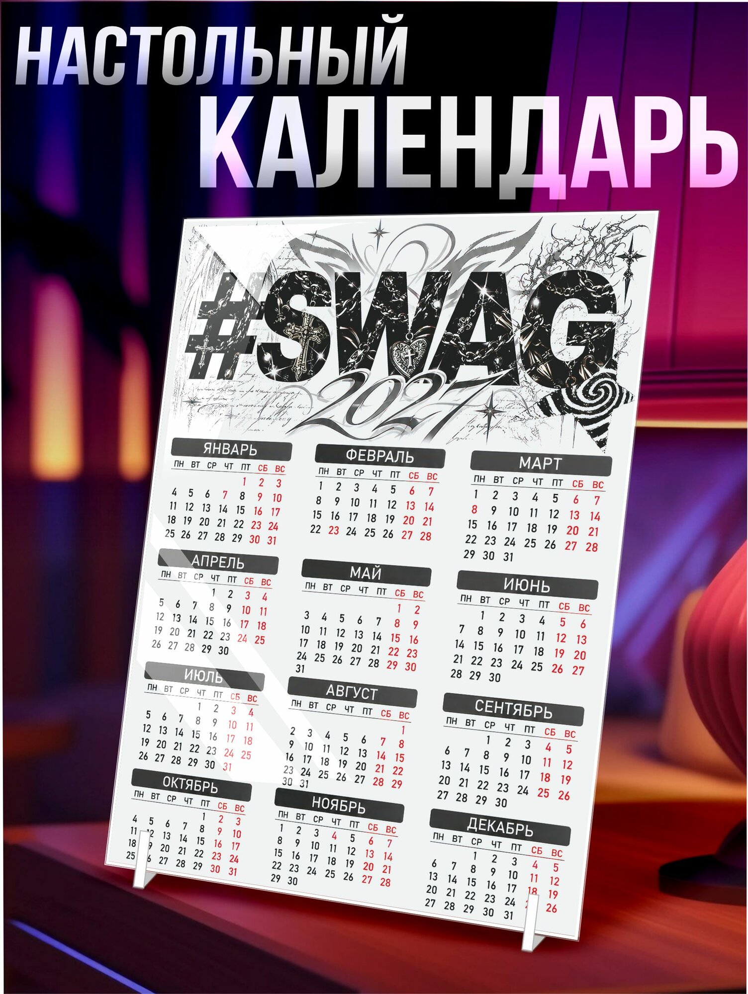 Календарь настольный 2027 свага swag Y2k мем нефор