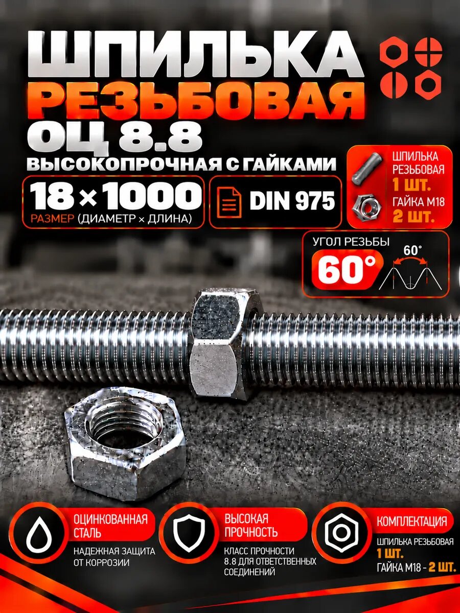 Шпилька резьбовая 18х1000 высокопрочная ОЦ 8.8 с гайками 1+2