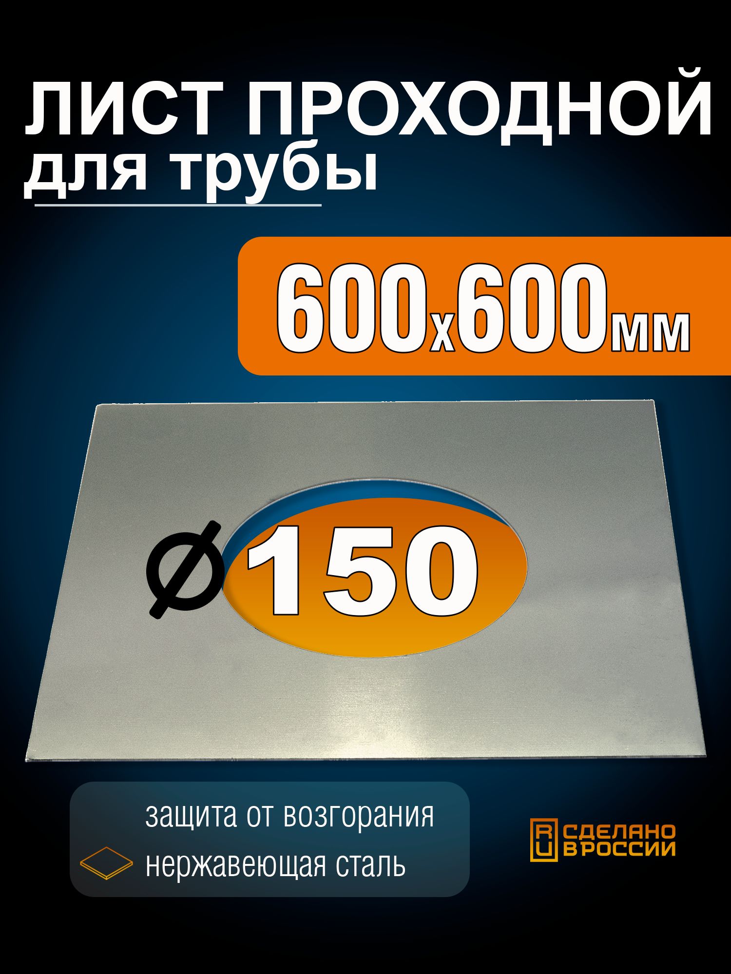 Экран проходной для дымохода защитный 600 х 600 мм D150, для трубы нержавеющая сталь 430, 05мм