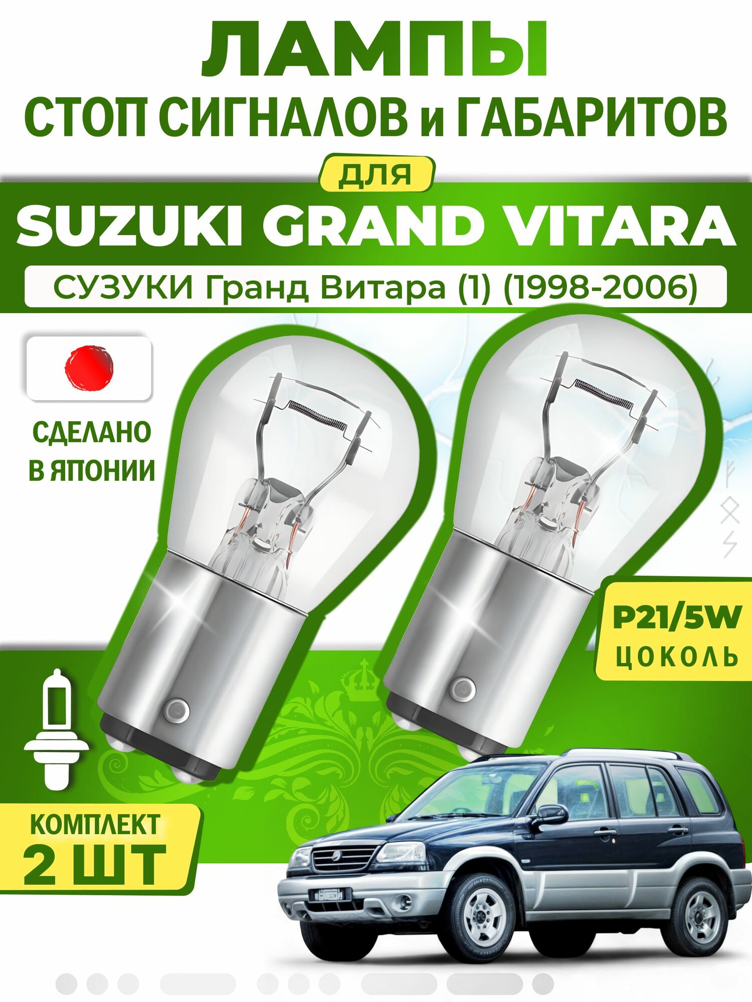 Японские лампы стоп-сигнала и габаритов для SUZUKI GRAND VITARA I ESCUDO I XL-7 / сузуки Гранд Витара (1) (1998-2006), P21/5W двухконтактные ( комплект 2шт )