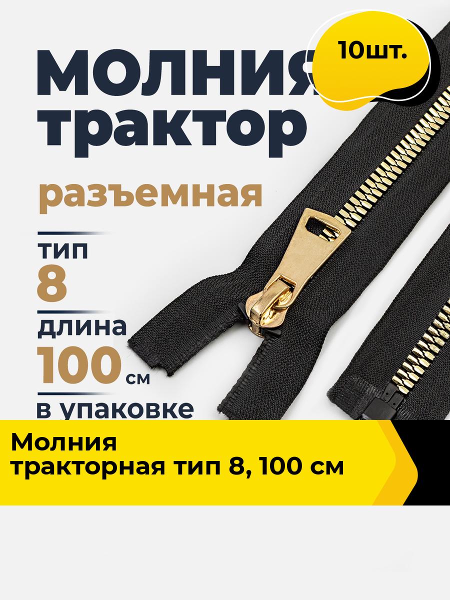 Молния для шитья и рукоделия тракторная 100 см, 10 шт.