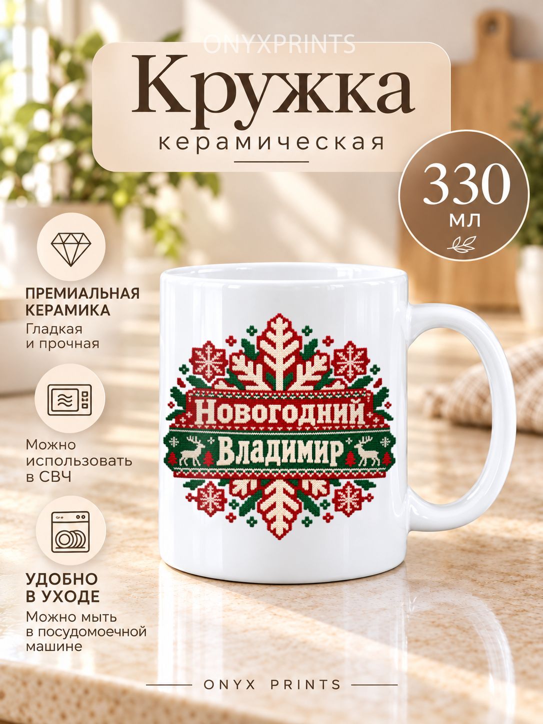 Кружка Владимир Новогодняя