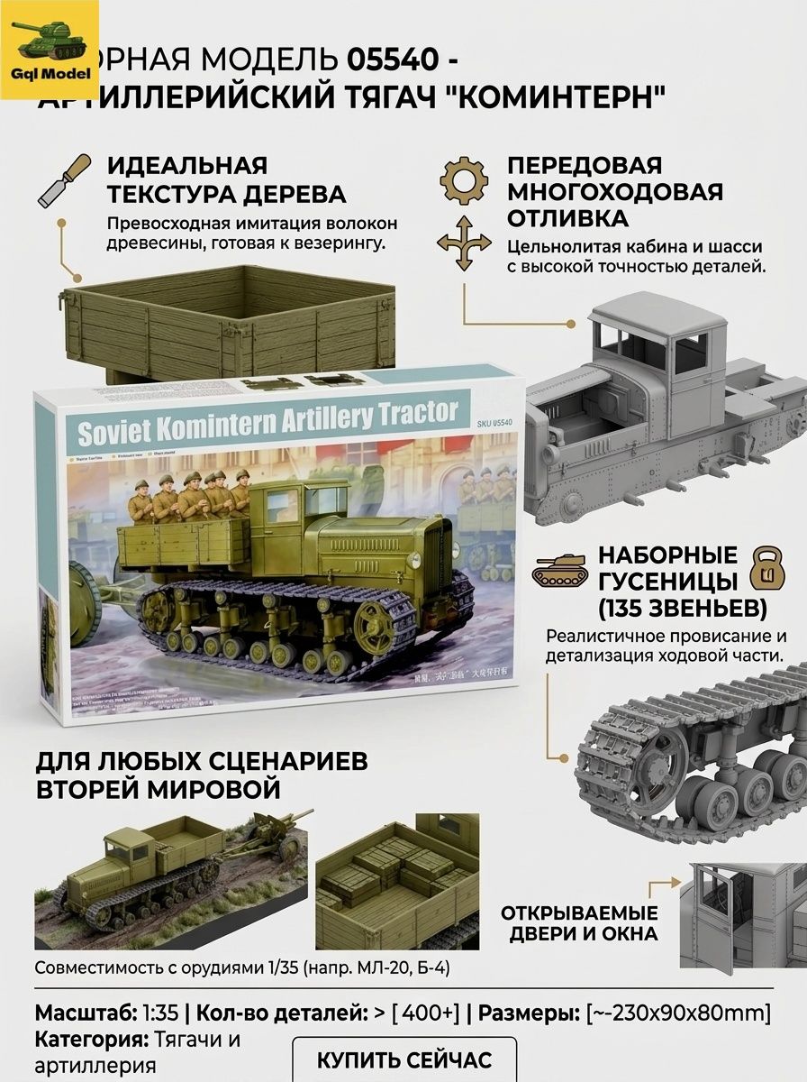 Сборная модель советский тяжелый артиллерийский тягач 1:35, 05540, Пластиковый конструктор для склеивания