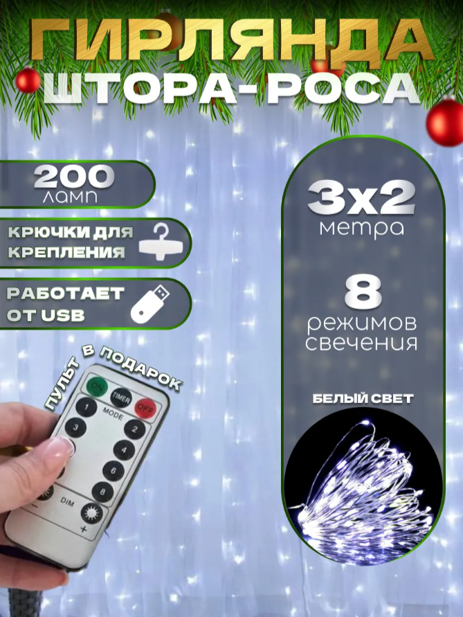 Гирлянда электрическая светодиодная "роса штора" - 3х2м, питание от USB, пульт, ip 44, холодный свет
