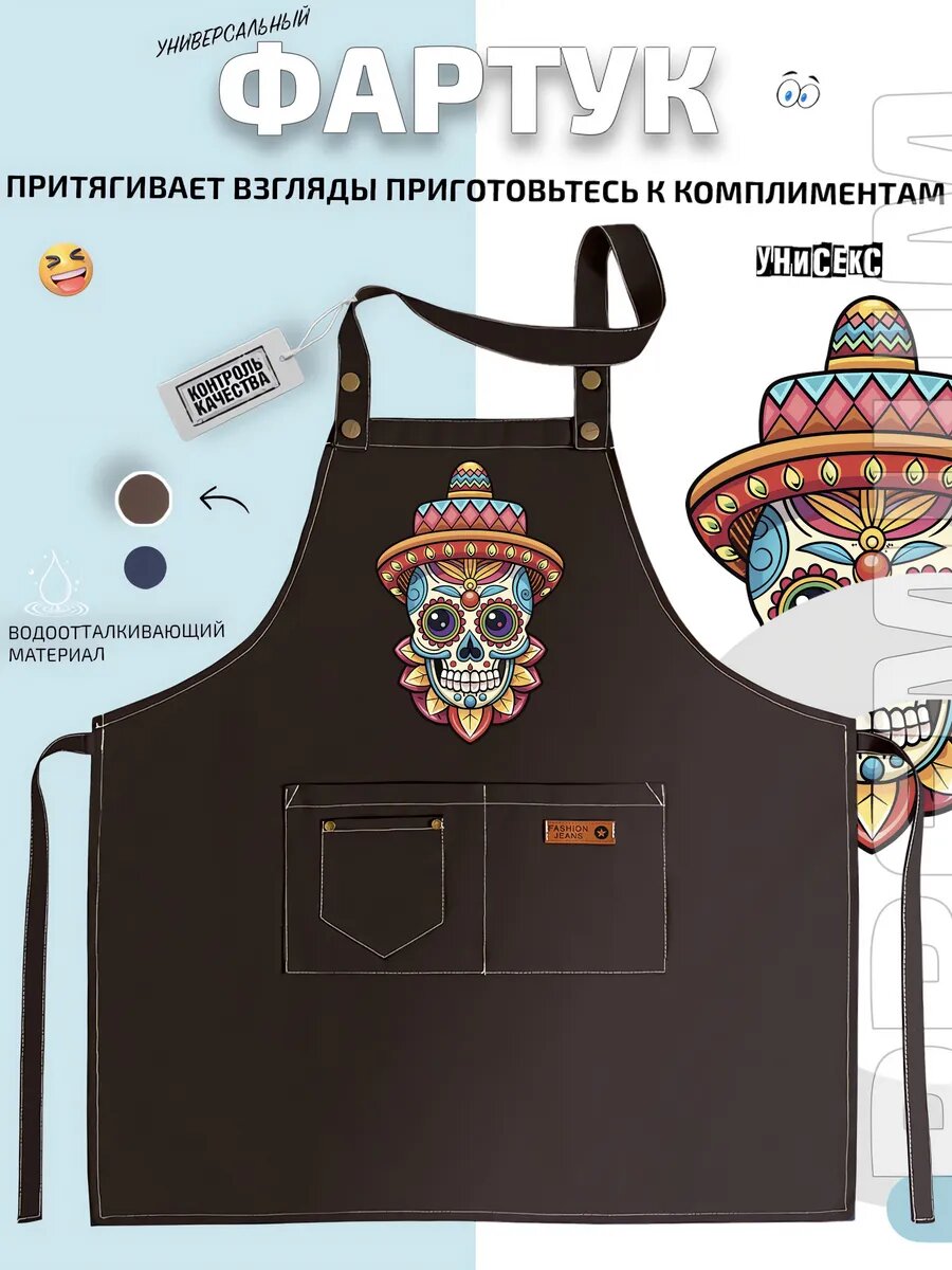 Фартук Мексиканский череп с сомбреро и узорами кухонный с принтом универсальный