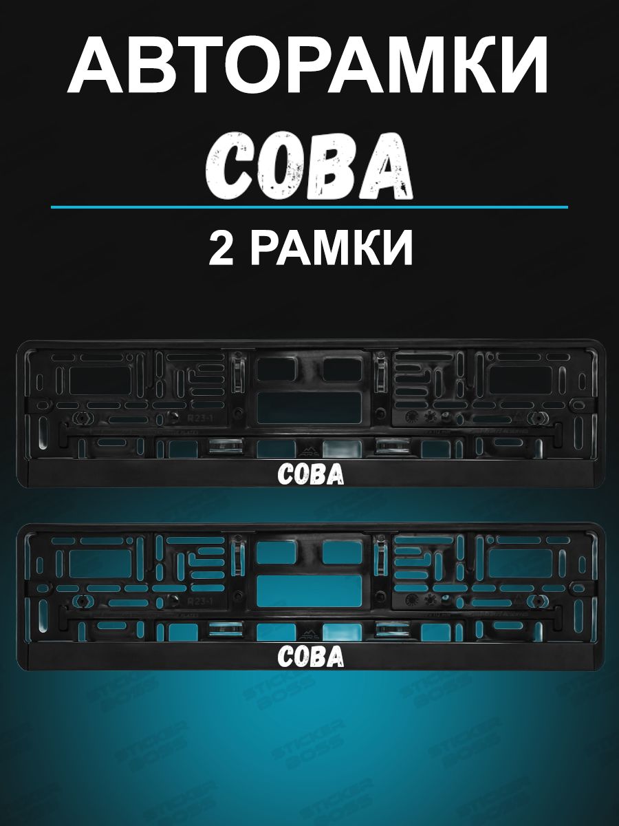 Рамка для гос номера 2 шт с надписью Сова
