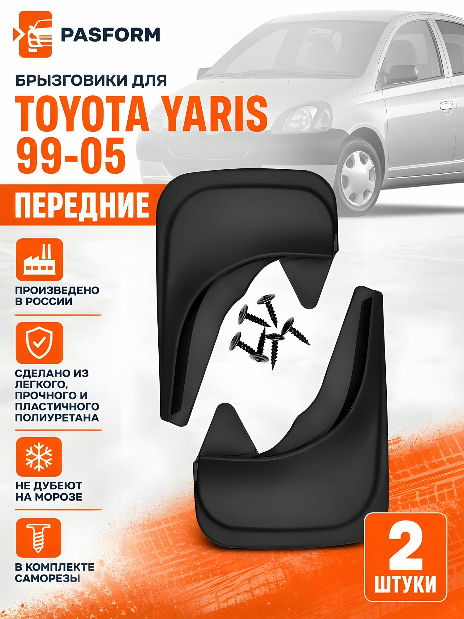 Брызговики передние 2 шт для Toyota Yaris 1999-2005, для Тойота Ярис, полиуретан, с крепежом, грязезащитные щитки на колеса, аналог оригинальной запчасти