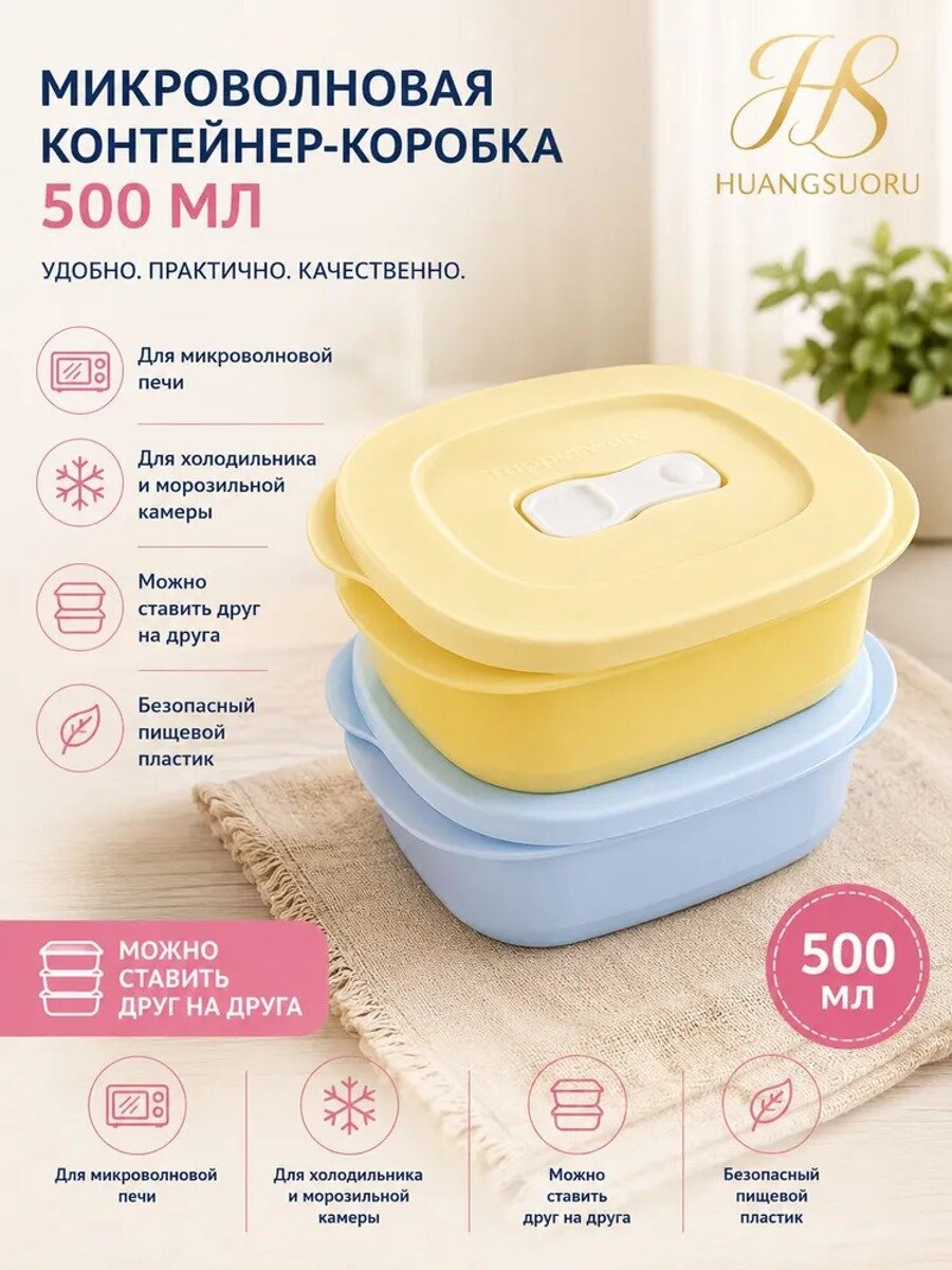 Пищевой контейнер Tupperware 500 мл, прямоугольный, с крышкой, 2 шт