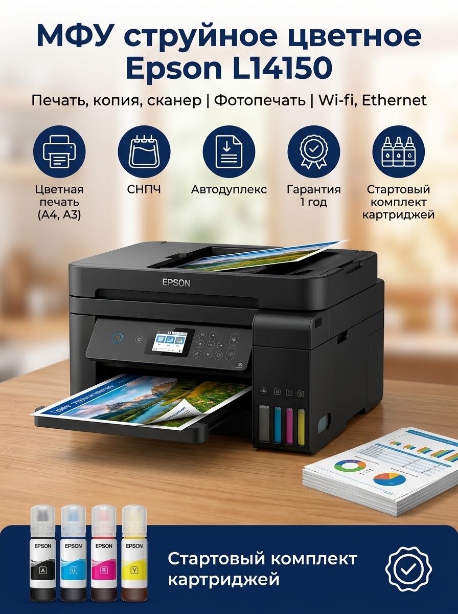 МФУ 3в1 Epson L14150 A3 цветной струйный принтер с Wi-Fi - МФУ с факсом, автодуплексом и печатью фото для дома и офиса