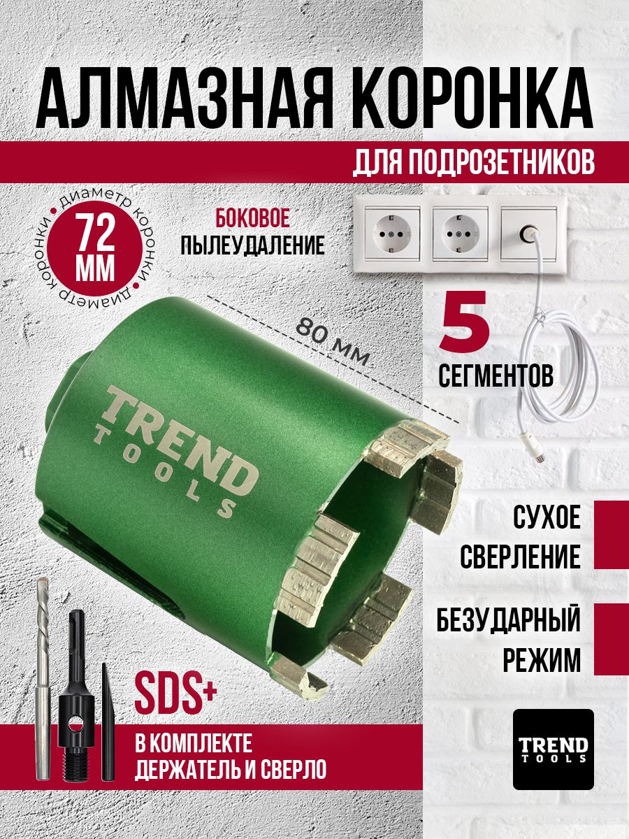 Алмазная коронка 72 мм для подрозетников по бетону, кирпичу и железобетону, адаптер М16 - SDS+ в комплекте, боковое пылеудаление, Trend Tools TTD72