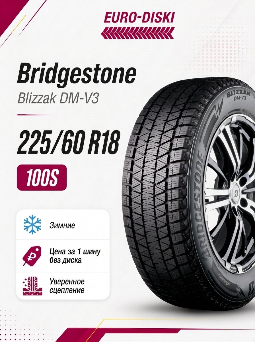 Зимние шины 18/225/60 Bridgestone Blizzak DM-V3 100S