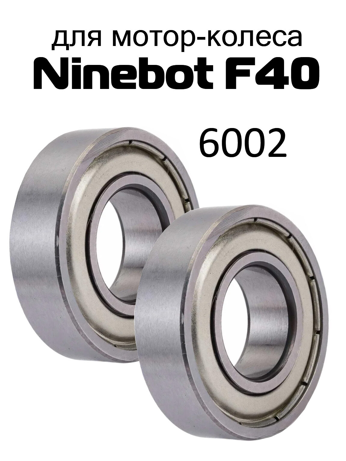 Подшипники мотор-колеса Ninebot F40 6002 - 2шт