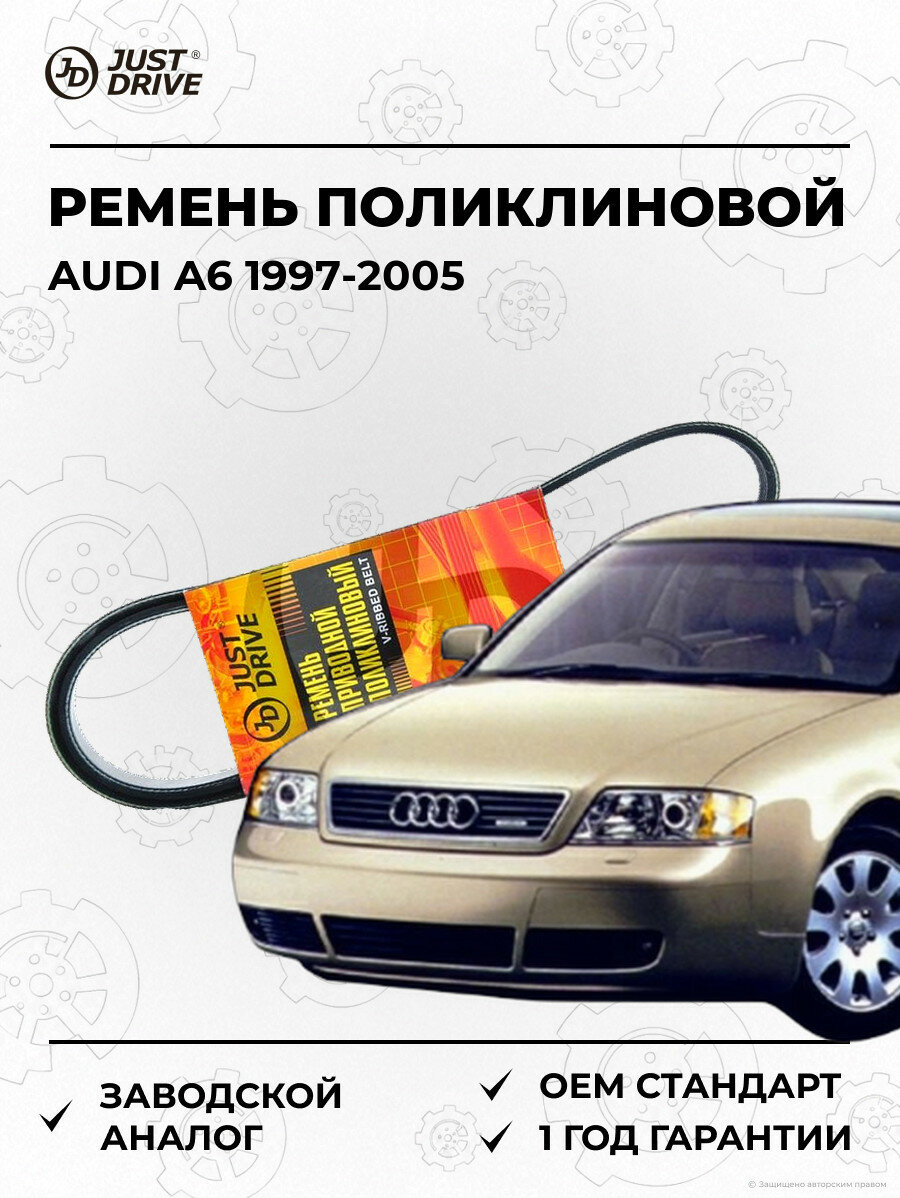 Ремень поликлиновой Just Drive 5PK1305 Ауди A6 Audi A6 1997-2005
