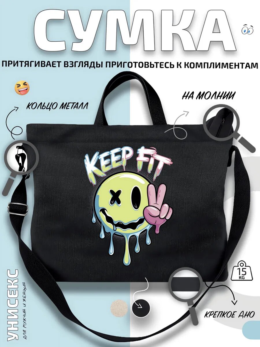 Сумка шоппер  Смайл Keep Fit мультфильм позитив