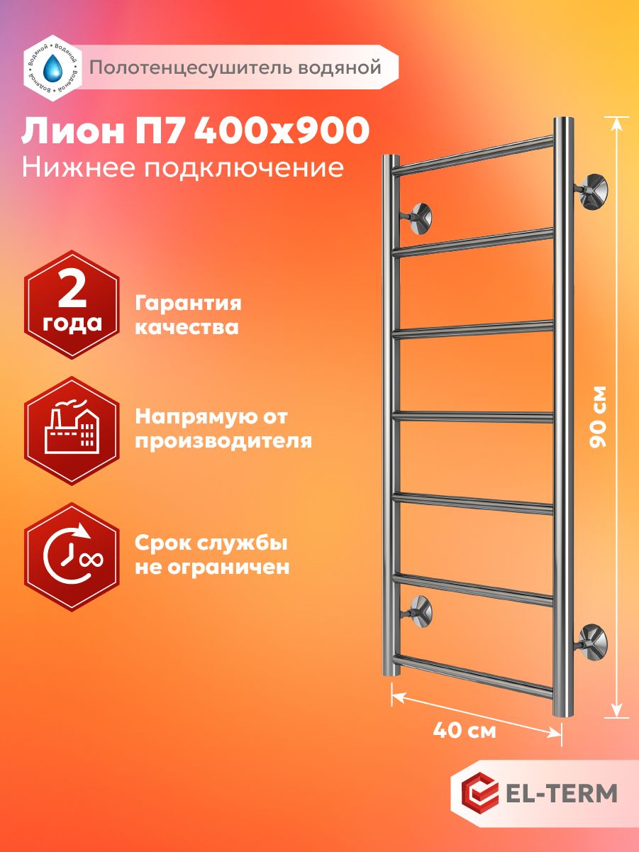 Полотенцесушитель водяной EL-TERM (Эл-Терм) лион 400х900 мм, нижнее подключение, нержавеющая сталь, гарантия 2 года/ водяной полотенцесушитель
