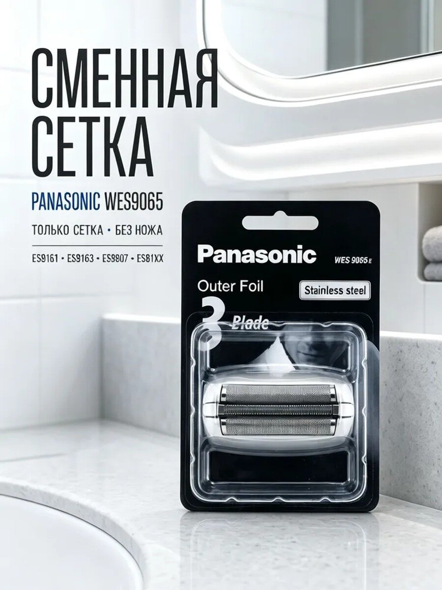 Сменная сетка для электробритвы Panasonic WES9065, нержавеющая сталь, серебристая