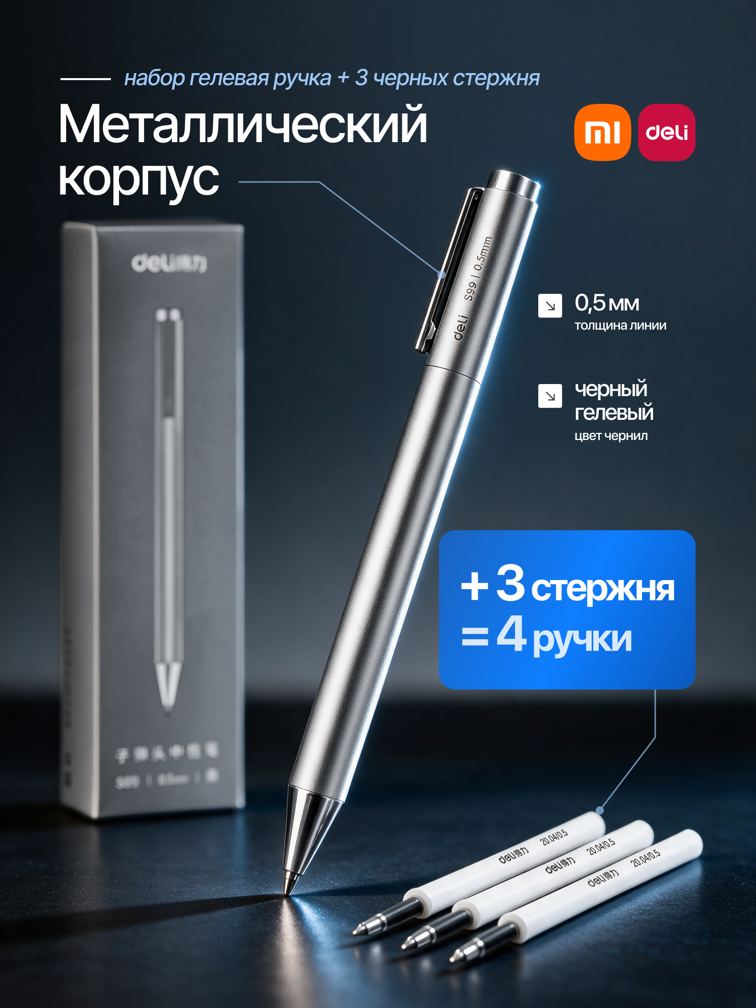 Ручка металлическая Deli S99 с комплектом черных стержней (цвет - серебро)