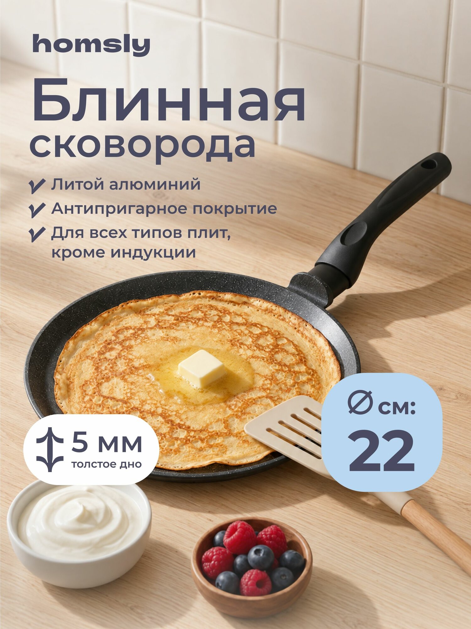 Сковорода блинная Homsly с антипригарным покрытием, 22 см