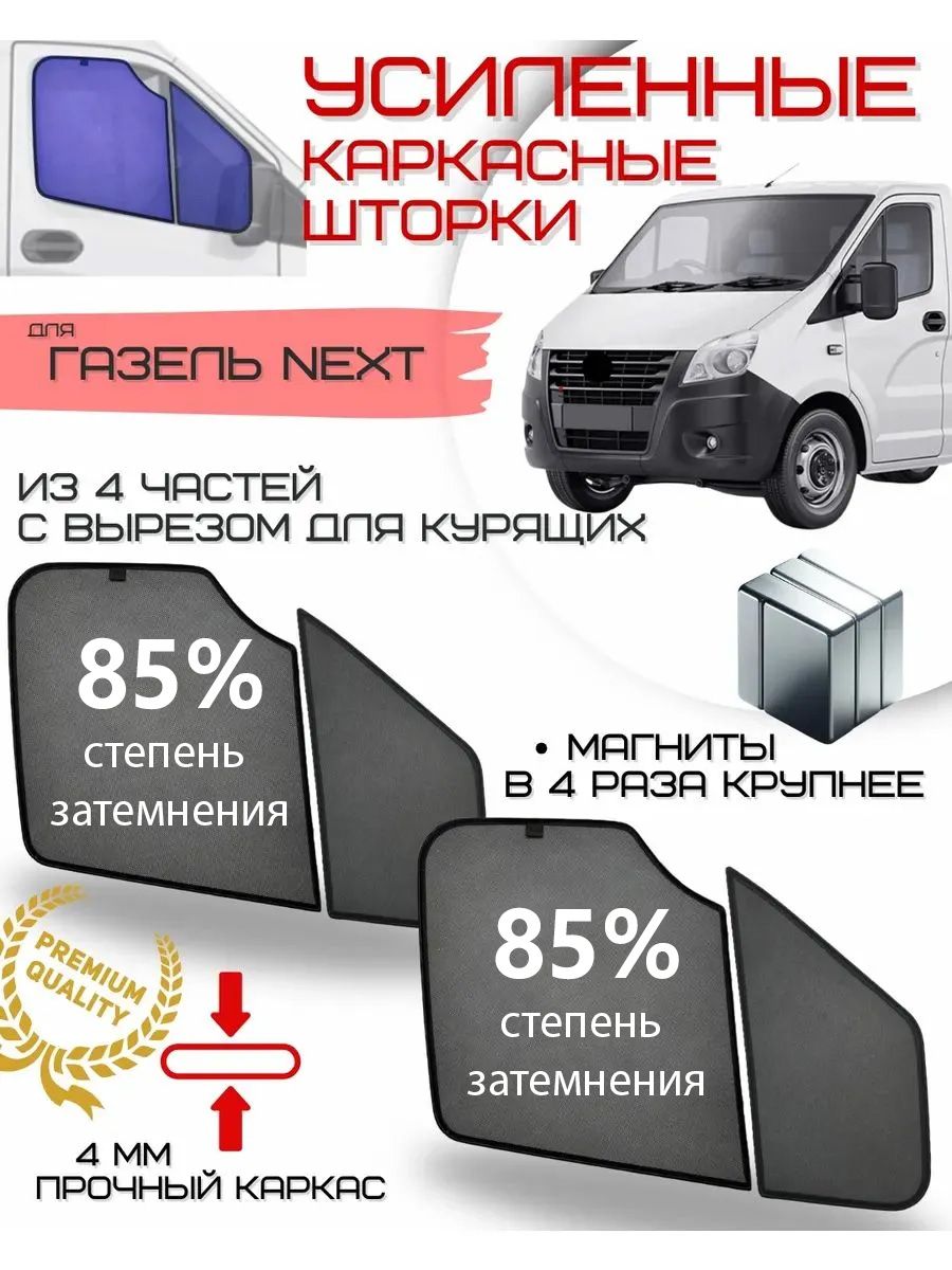 Каркасные шторки для Газель Некст из 4 частей для курящих, затемнение 85%