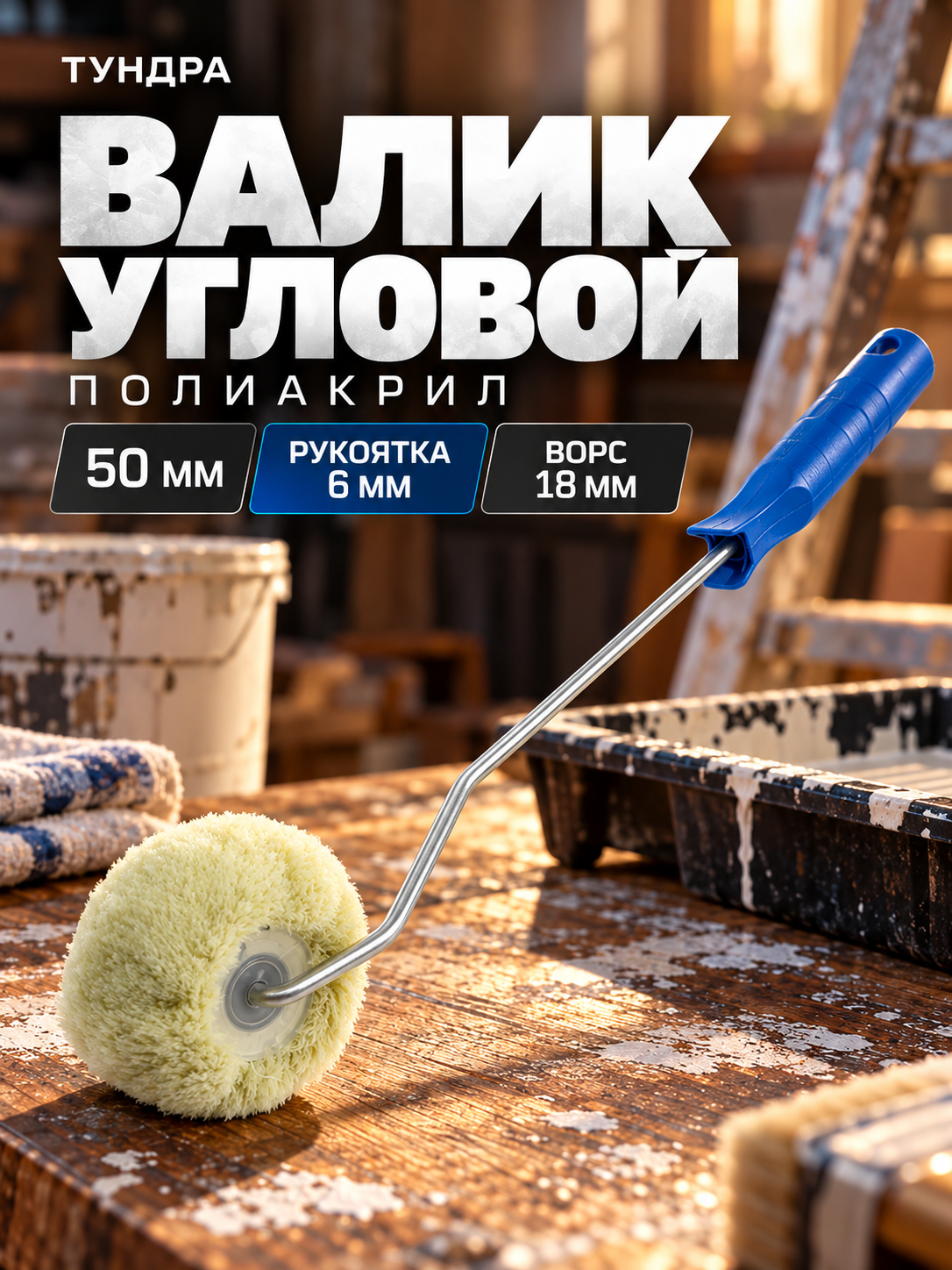 Валик угловой тундра, полиакрил, 50 мм, рукоятка диаметр 6 мм, ворс 18 мм