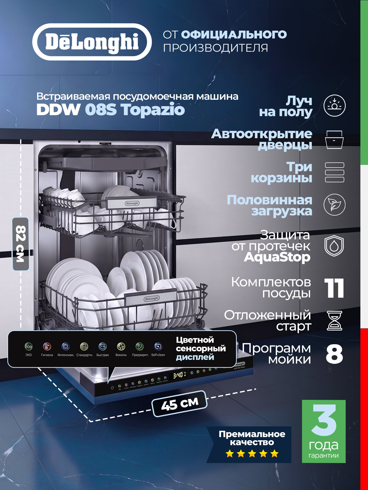 Встраиваемая посудомоечная машина DeLonghi DDW 08S Topazio, 45 см, 3 уровня загрузки, автооткрывание дверцы, Защита от протечек Aqua Stop, луч на полу