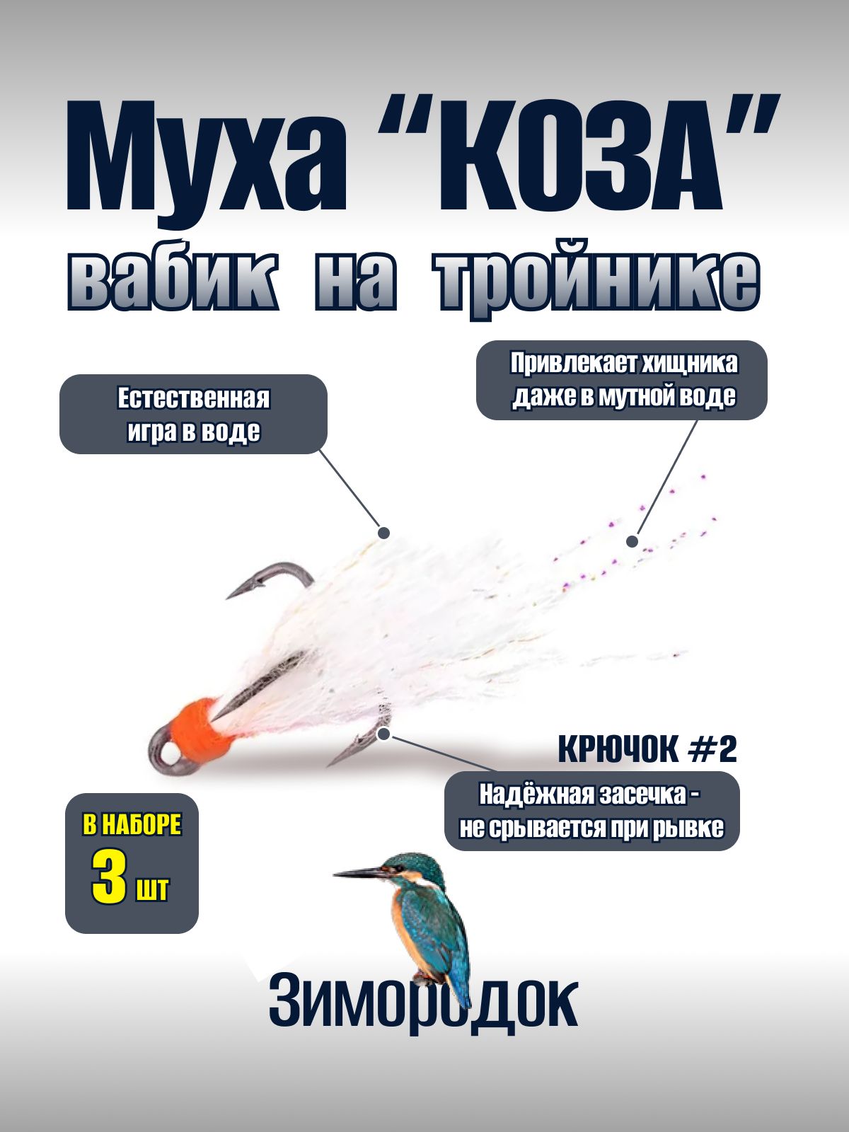 Муха коза белая на тройнике c люрексом (3 шт) крючок №2, арт. 112.01